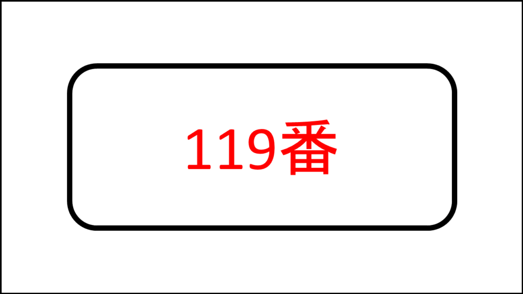 「119番」が繋がる場所、「119番」である理由 | おにまる調査隊